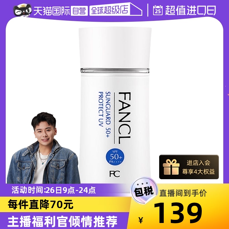 【自营】FANCL芳珂物理防晒霜60mlSPF50+日本面部身体隔离防晒乳_虎窝淘