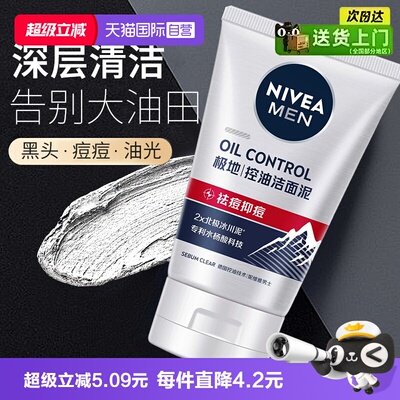 妮维雅控油抗痘清洁冰川洁面泥