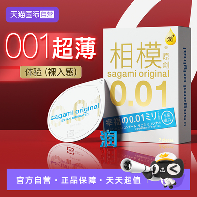 【自营】sagami相模001避孕套超薄裸入安全套套日本进口正品byt