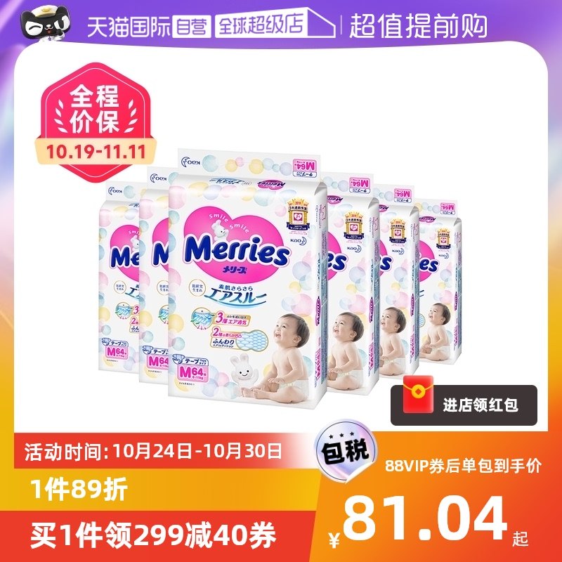 【自营】花王妙而舒Merries超薄透气婴儿宝宝纸尿裤尿不湿M64片*6_虎窝淘