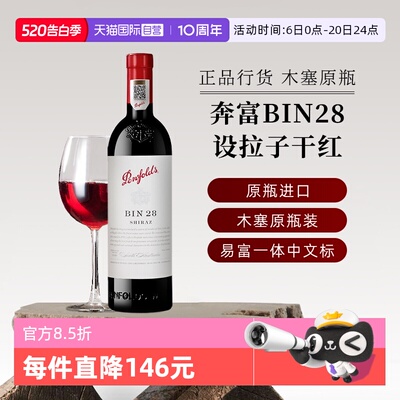 奔富澳大利亚BIN28设拉子葡萄酒