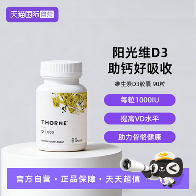 【自营】Thorne悦恩维生素D3胶囊成人1000iu助钙好吸收90粒 D128