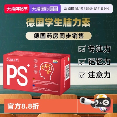 【自营】OLDELA德国脑力素专注力DHA磷脂酰丝氨酸记忆力学生备考