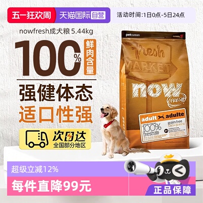 【自营】NowFresh纯鲜肉低敏无谷成犬火鸡三文鱼鸭肉狗粮5.44kg