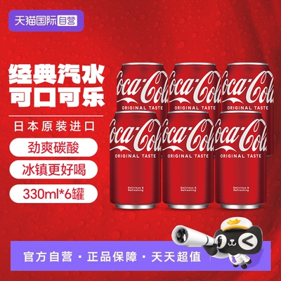 【自营】可口可乐中国香港版碳酸饮料汽水330ml*6罐宅家聚餐畅饮