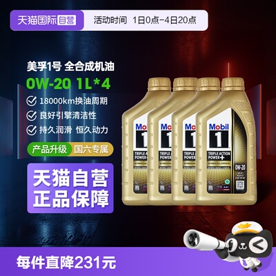 【自营】美孚1号0W20全合成机油发动机润滑sp级金美孚正品通用 4L