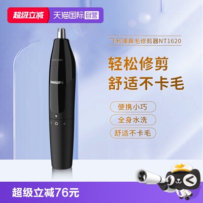 【自营】飞利浦电动鼻毛修剪器NT1620修剪鼻孔神器男女通用送礼物