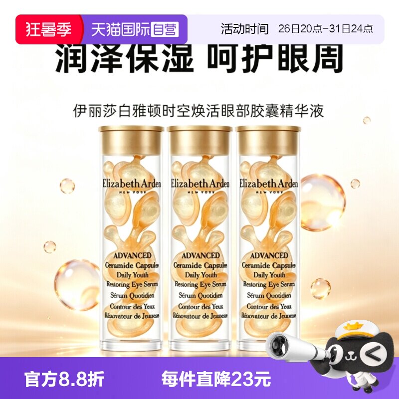 【自营】伊丽莎白雅顿眼胶金胶囊1.2ml*3小样次抛眼部精华液滋养
