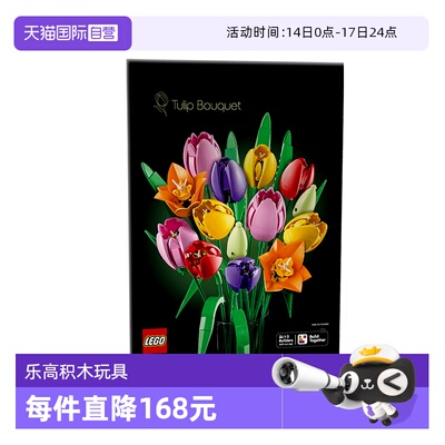 【自营】乐高LEGO11501郁金香花束 永生花男女孩积木送礼玩具礼物