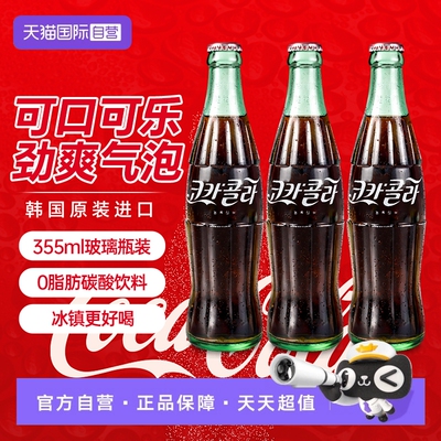 【自营】韩国进口可口可乐汽水355ml玻璃瓶0脂肪碳酸饮料家庭聚餐