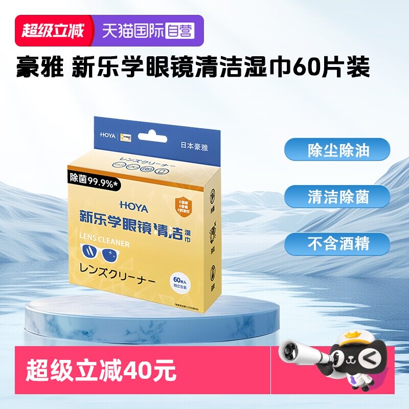 【自营】HOYA新乐学擦镜纸儿童专用离焦镜片清洁湿巾近视眼镜一次性眼镜布60片