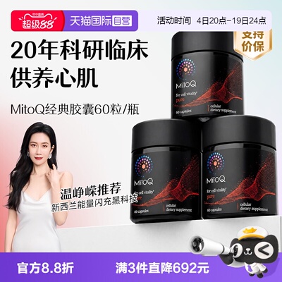 MitoQ经典胶囊释放细胞压力