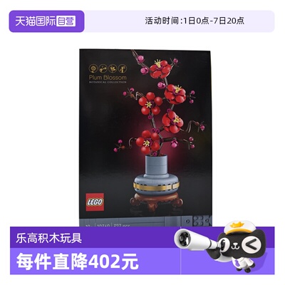 【自营】乐高10369傲骨梅ICONS系列摆件男女孩拼搭积木玩具儿童