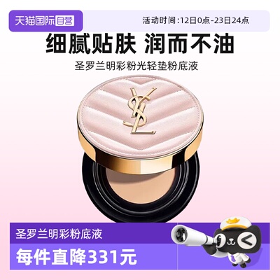【自营】YSL/圣罗兰明彩粉光轻垫粉底液B10粉气垫正品节日礼物12g