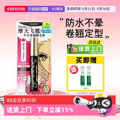 【自营】KISS ME/奇士美睫毛膏自然防水纤长浓密持久卷翘不晕染