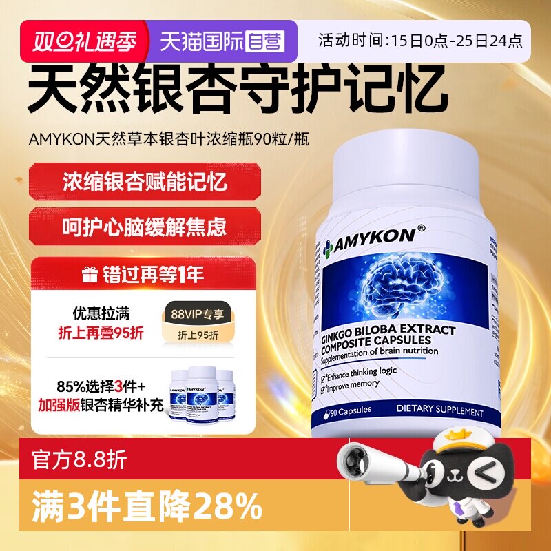 【自营】AMYKON银杏叶片精华补大脑记忆力改善耳鸣健忘中老年营养_虎窝淘