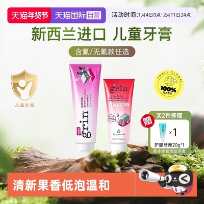 Grin新西兰儿童牙膏不辣口