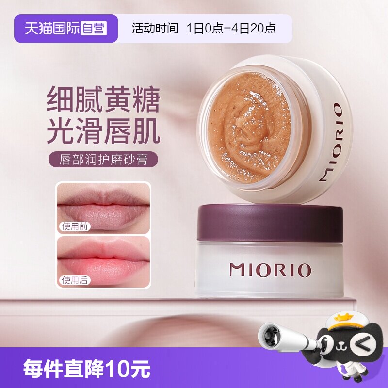 【自营】MIORIO/米澳拉黄糖去角质唇部磨砂膏温和去死皮淡化唇纹