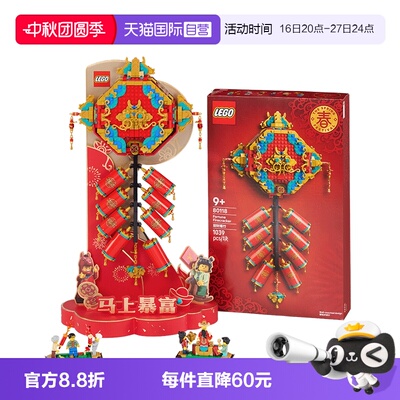 【自营】LEGO乐高80118迎财爆竹拼搭积木玩具春节氛围挂件送礼物