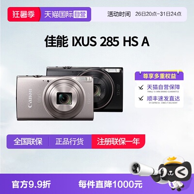 【自营】佳能 IXUS 285 HS A相机高清数码相机摄影卡片机 ixus285