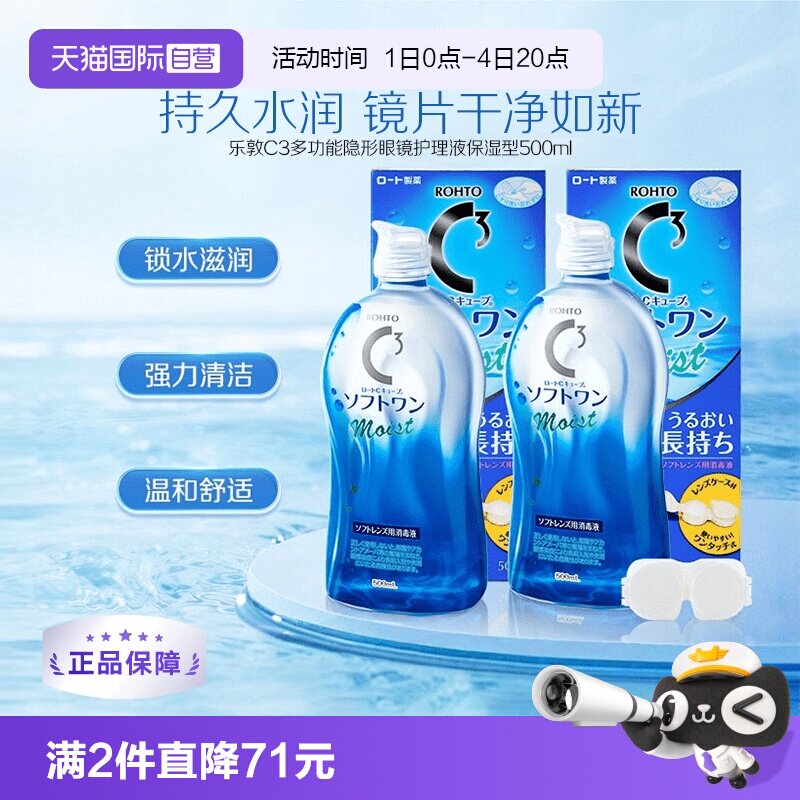 【自营】日本ROHTO乐敦清C3美瞳隐形眼镜护理液500ml*2瓶清洁保湿
