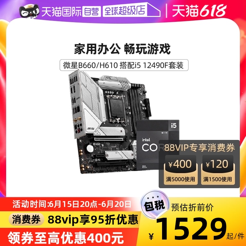 【自营】英特尔i5 12490F 13490F盒装CPU搭微星B660 B760板U套装_虎窝淘