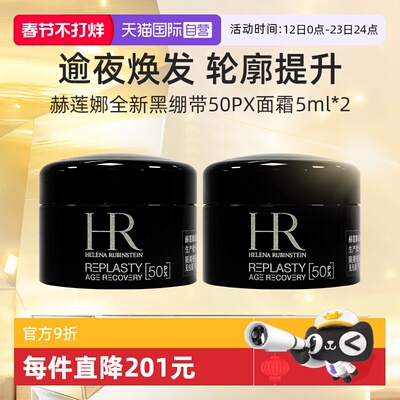 HR/赫莲娜黑绷带5ml*2套装