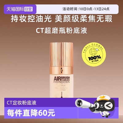 【自营】CT/夏洛特蒂铂丽超磨瓶恒雾持妆粉底液1N/1C赵露思同款