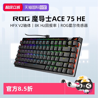 【自营】ROG 魔导士Ace 75HE V2X磁轴键盘有线8K回报率电竞游戏