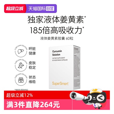 SuperSmart姜黄素溶液