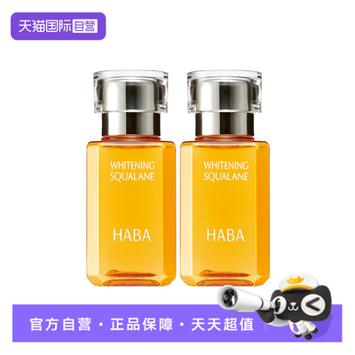 【自营】HABA焕白美容油祛斑美白提亮保湿修护精华油30Ml面部护肤