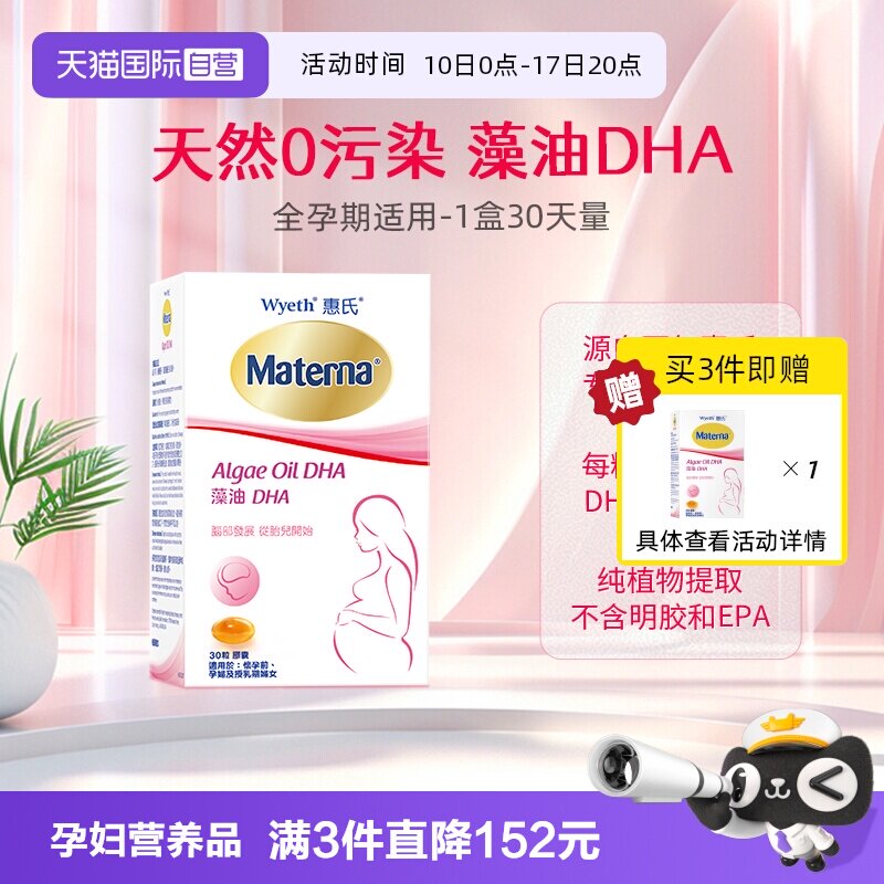 【自营】惠氏玛特纳dha藻油孕妇专用孕期哺乳期孕产妇营养品30粒