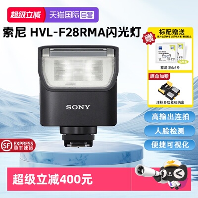 【自营】Sony/索尼 HVL-F28RM 智能闪光控制轻便型闪光灯