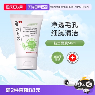 净透清洁粘土泥膜去黑头50ml