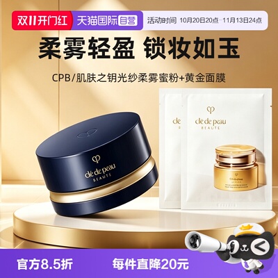 【自营】CPB/肌肤之钥光纱柔雾蜜粉N1定妆粉24g控油补妆面膜5ml*2
