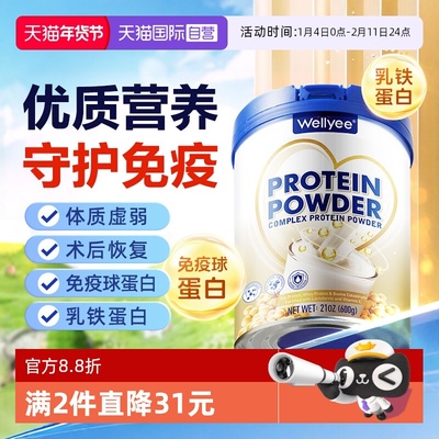 【自营】wellyee蛋白粉无糖增强营养老年人免疫术后恢复蛋白质粉