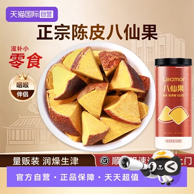 Lecmor八仙果化州橘红养生茶
