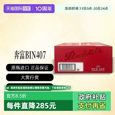 【自营】Penfolds/奔富Bin407木塞澳洲进口葡萄酒 (行货原箱)开票