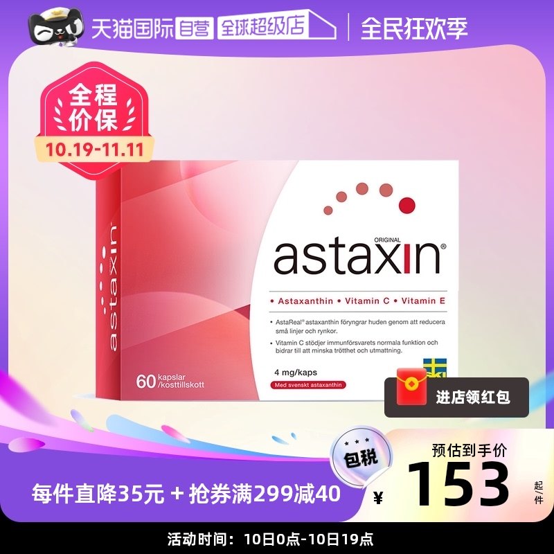【自营】瑞典Astaxin天然虾青素软胶囊雨生红球藻VC维生素C*60粒_虎窝淘