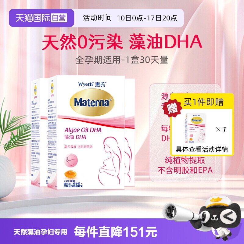 【自营】惠氏玛特纳dha藻油孕妇专用孕产妇哺乳期营养品30粒*3
