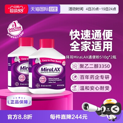 【自营】拜耳miralax通便粉聚乙二醇3350软化大便润肠道治便秘2瓶