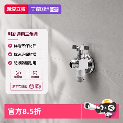 科勒十字三角阀冷热龙头角阀
