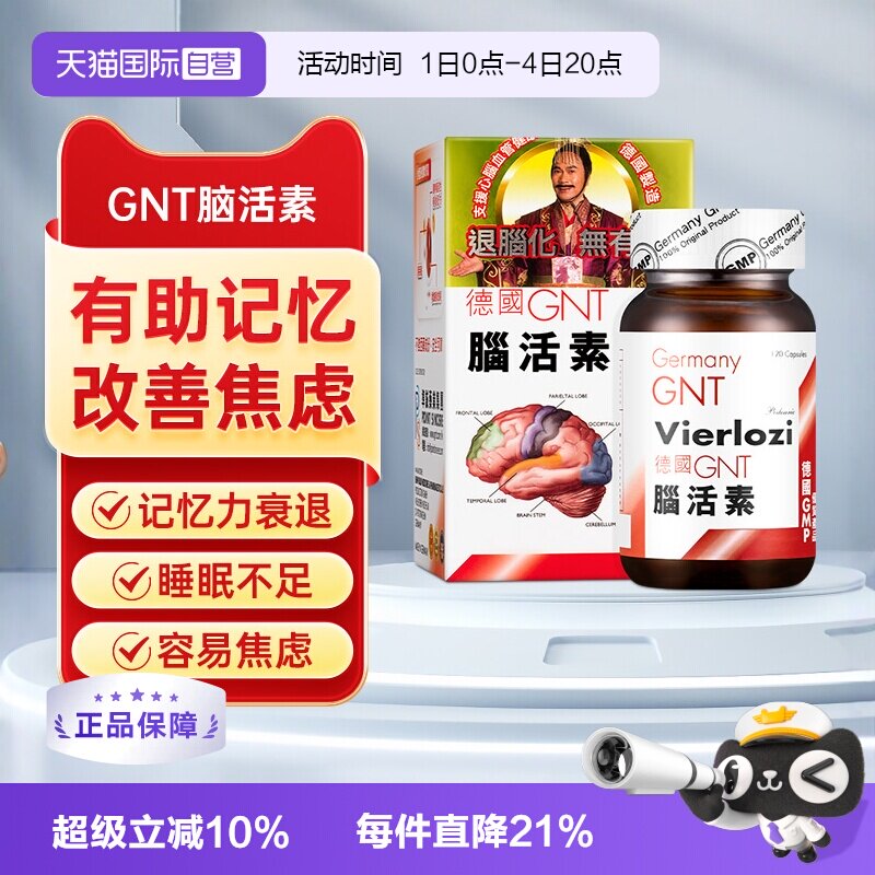 【自营】【会员专享价】德国GNT脑活素120粒/辅酶q10补脑补益安神