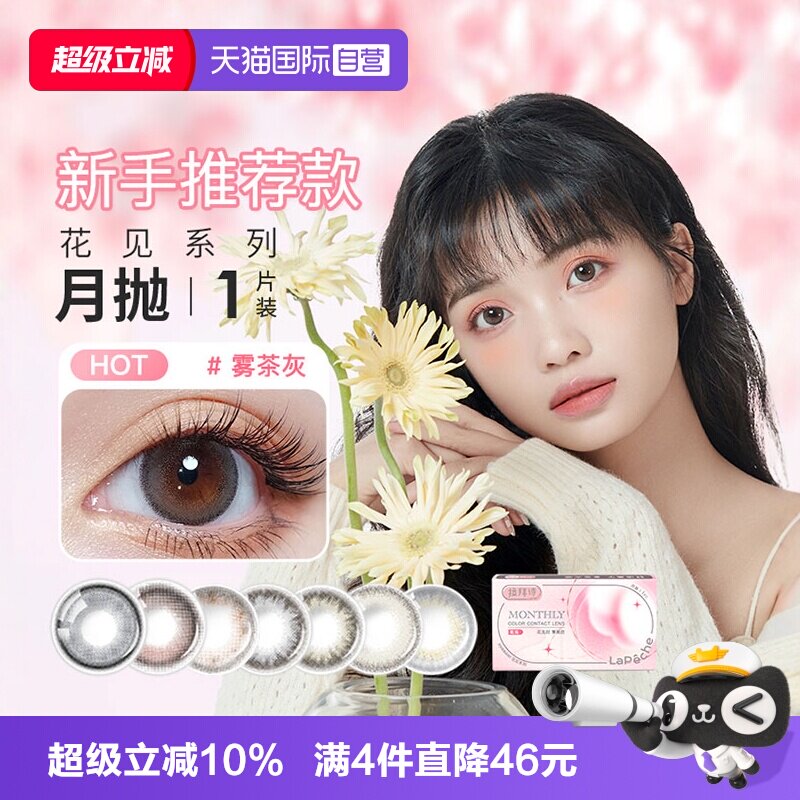 【自营】拉拜诗Lapeche小直径美瞳月抛隐形眼镜花见1片松月灰木藤
