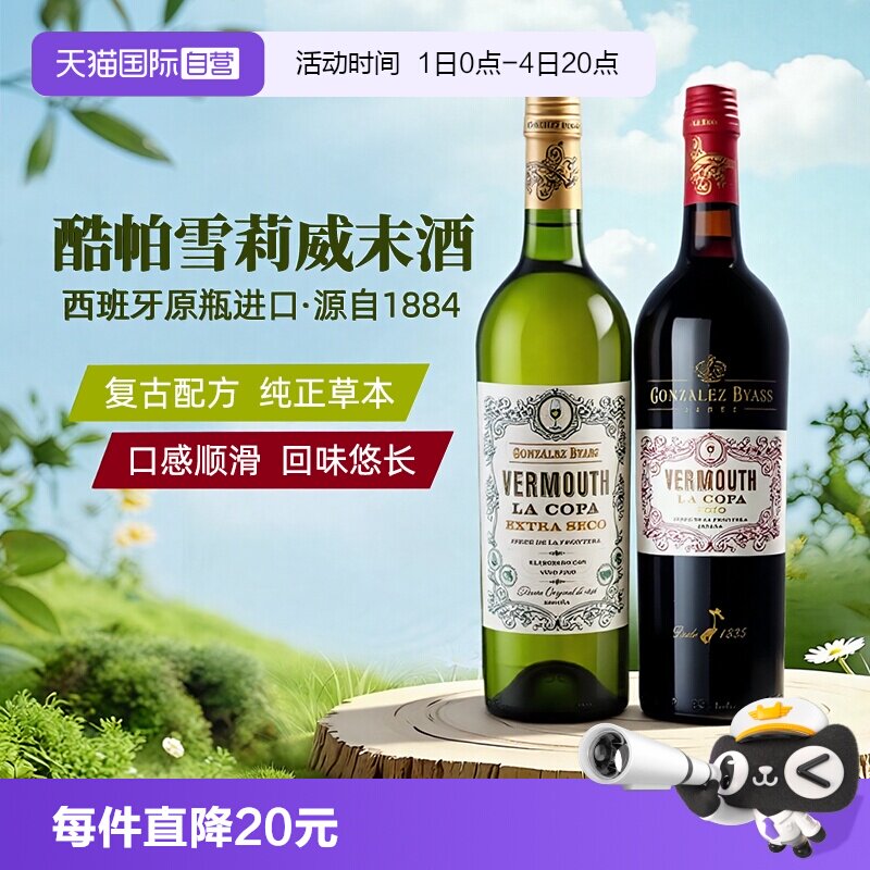 【自营】酷帕雪莉威末酒vermouth 西班牙原瓶进口洋酒 调酒基酒