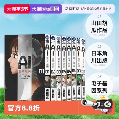 【自营】台版漫画 AI电子基因 1-8完 共8册 山田胡瓜 角川出版