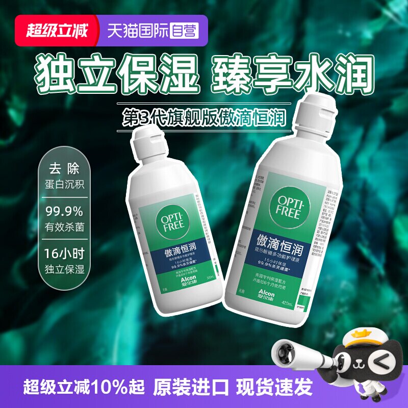 【自营】爱尔康第三代傲滴恒润彩色隐形眼镜美瞳护理液300+90mlJ