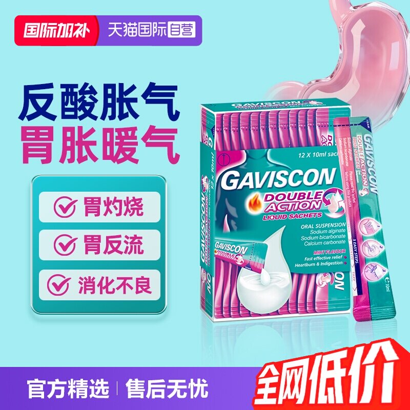 【自营】GAVISCON嘉胃斯康海藻酸钠反酸胃酸反流胃疼胃胀肠胃用药