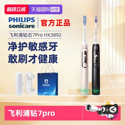 【自营】飞利浦电动牙刷声波钻7pro护敏刷情侣礼物HX3892