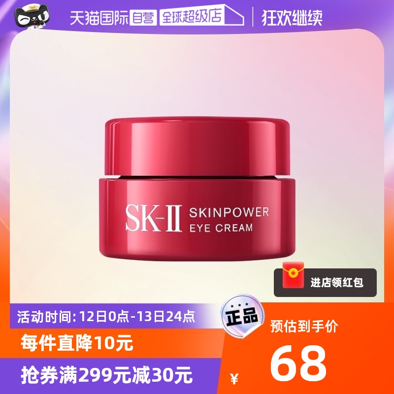 【自营】SK-II赋能焕采眼霜2.5g紧致眼周淡化细纹初抗老sk2试用装_虎窝淘